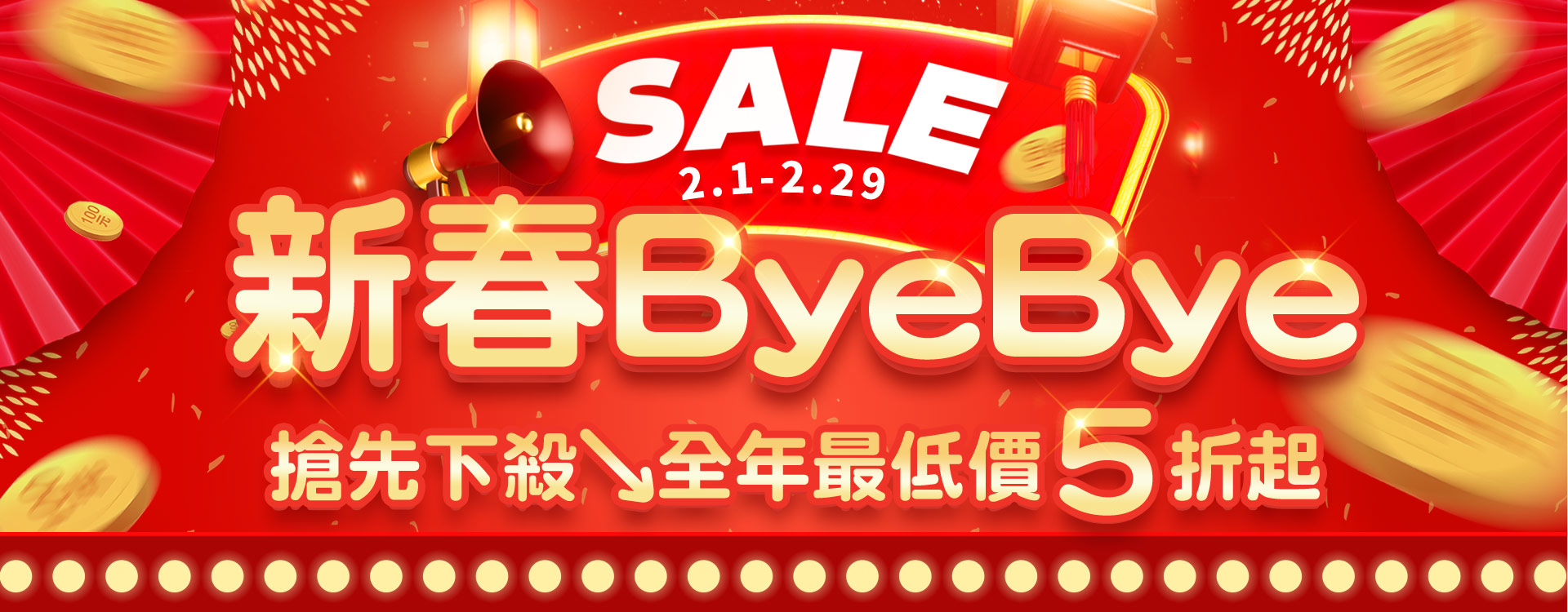 新春ByeBye Sale★5折起 | 命運好好玩